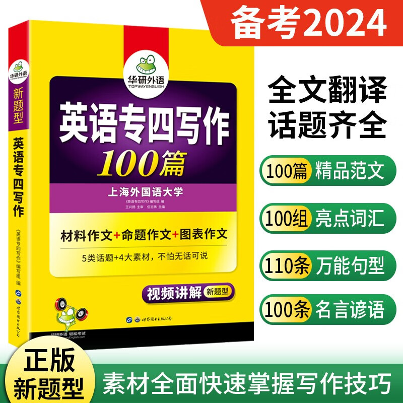 备考2024专四专项训练全套 华研外语英语专四词汇阅读理解听力语法与词汇完型填空写作 可搭专4真题 华研专四写作