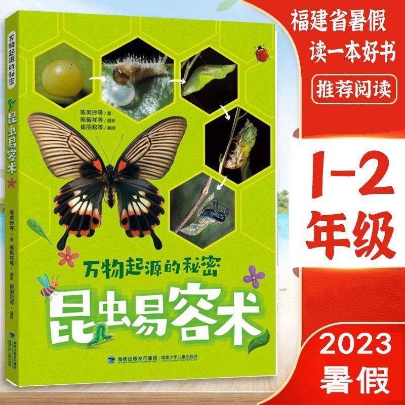 2023年省暑假读一本好书1-2年级【全套共12册】 省通用 昆虫易容术