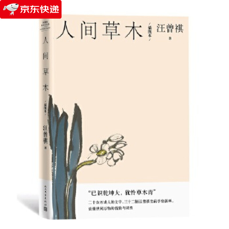 人间草木 汪曾祺 9787020159673
