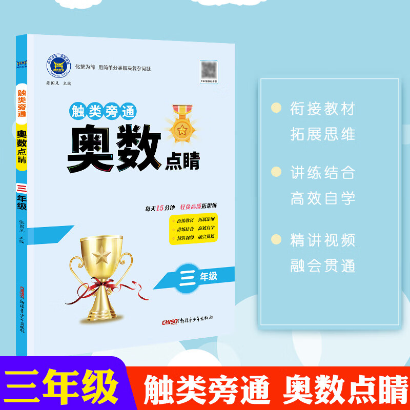 2023版小学3456年级全一册奥数点睛拓思维举一反三触类旁通 三年级