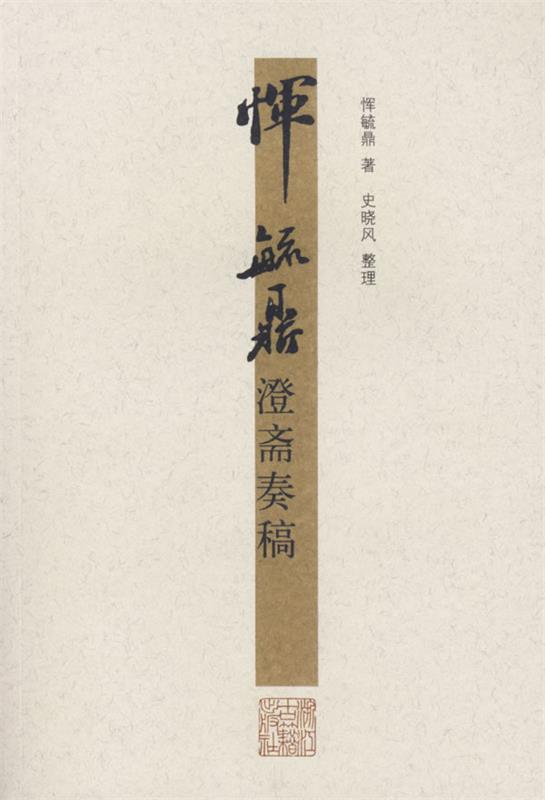 恽毓鼎澄斋奏稿