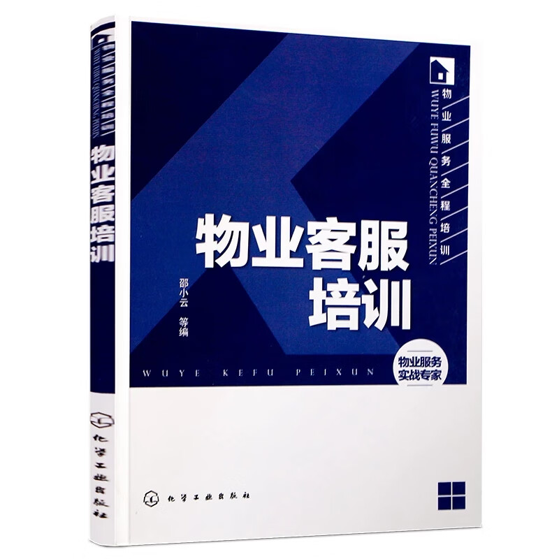 物业客服培训 物业管理全面管理学管理类书物业岗位职责管理技能书物业常见问题解决方案物业公司培训教程物