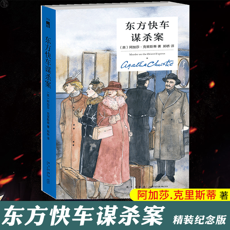东方快车谋杀案 精装平装任意选 阿加莎克里斯蒂 电影原著原版午夜文库外国文学破案的犯罪悬疑类侦探推理小说 东方快车谋杀案 精装（定价49元）