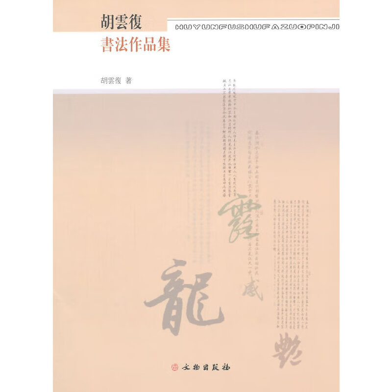 胡云复书法作品集(平)