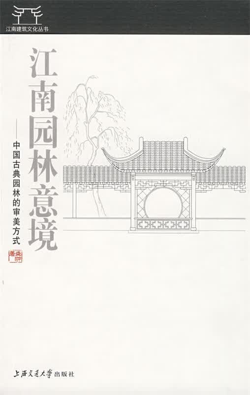 【现货】江南园林意境