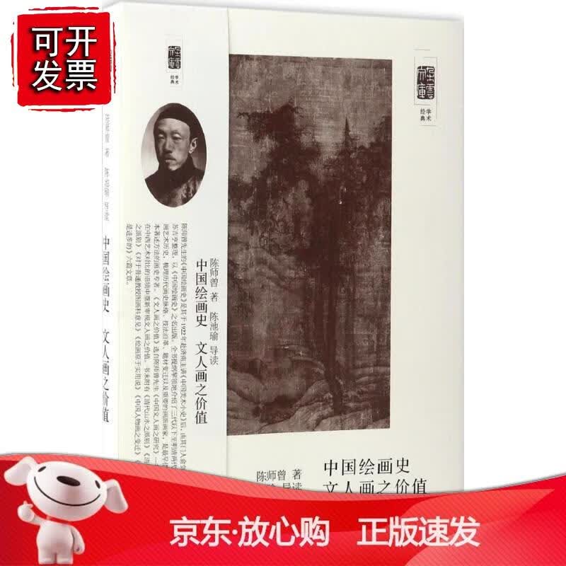 朵云文库学术经典 中国绘画史 文人画之价值 陈师曾著 陈池瑜导读 上海书画出版社