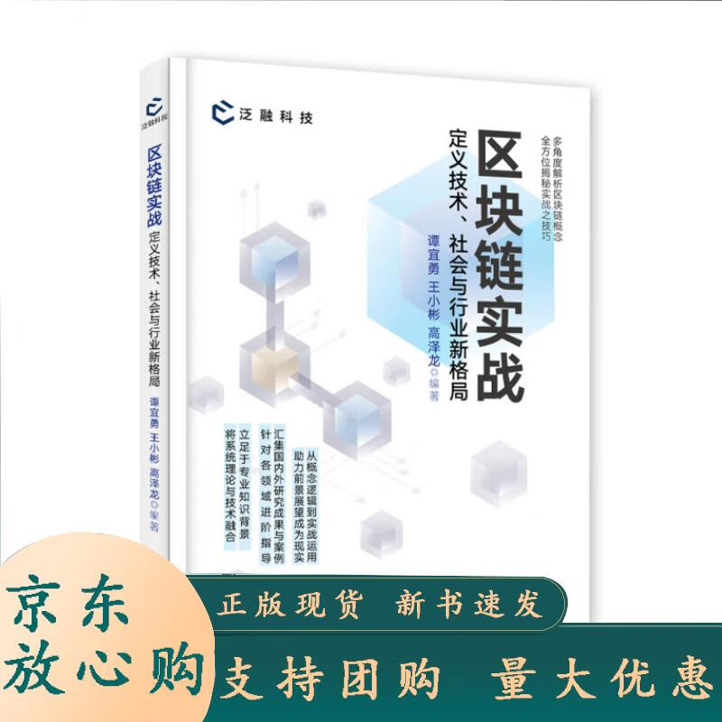 区块链实战：定义技术、社会与行业新格局 谭宜勇 电子工业出版社 谭宜勇 著