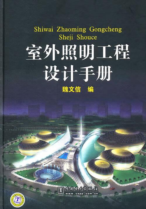 室外照明工程设计手册