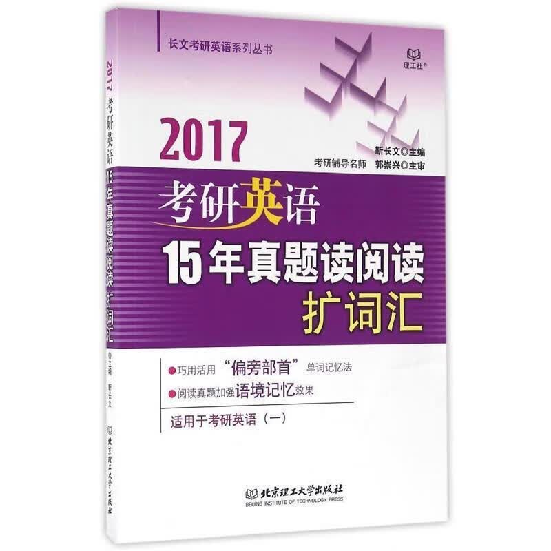 考研英语15年真题读阅读扩词汇 靳长文【书】