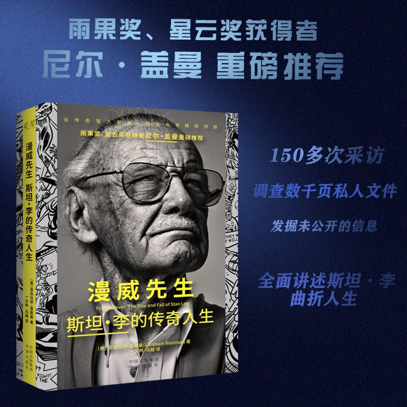 包邮 漫威先生:斯坦·李的传奇人生 雨果奖、星云奖获得者尼尔·盖曼鼎力推荐 中译出版社 图书