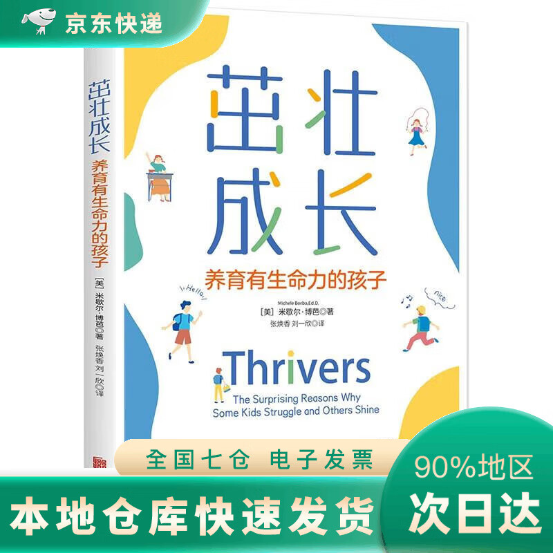 茁壮成长：养育有生命力的孩子DR 茁壮成长