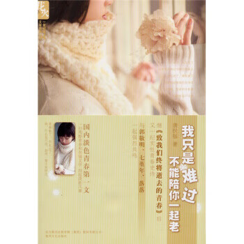 我只是难过不能陪你一起老【特惠】