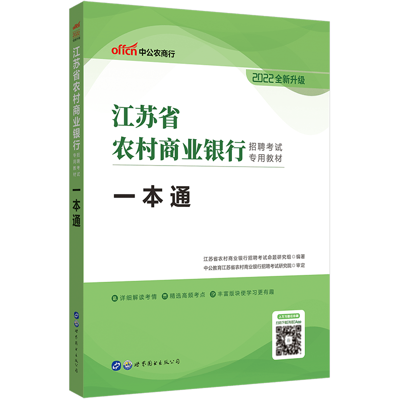 江苏省农村商业银行招聘考试用书江苏省农村商业银行招聘考试专用教材一本通年江苏农商行 江苏农商