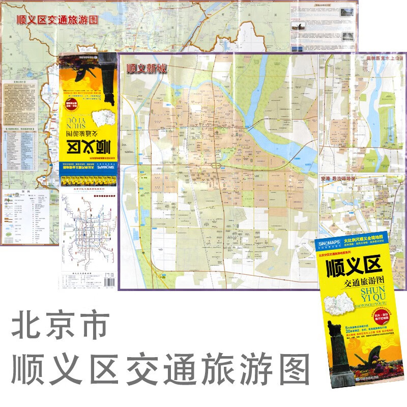 北京分区交通旅游地图系列 朝阳昌平大兴房山门头沟丰台海淀怀柔 13个区县套装 2022新版 顺义区