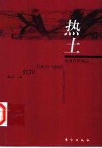 热土9787506011433东方出版社