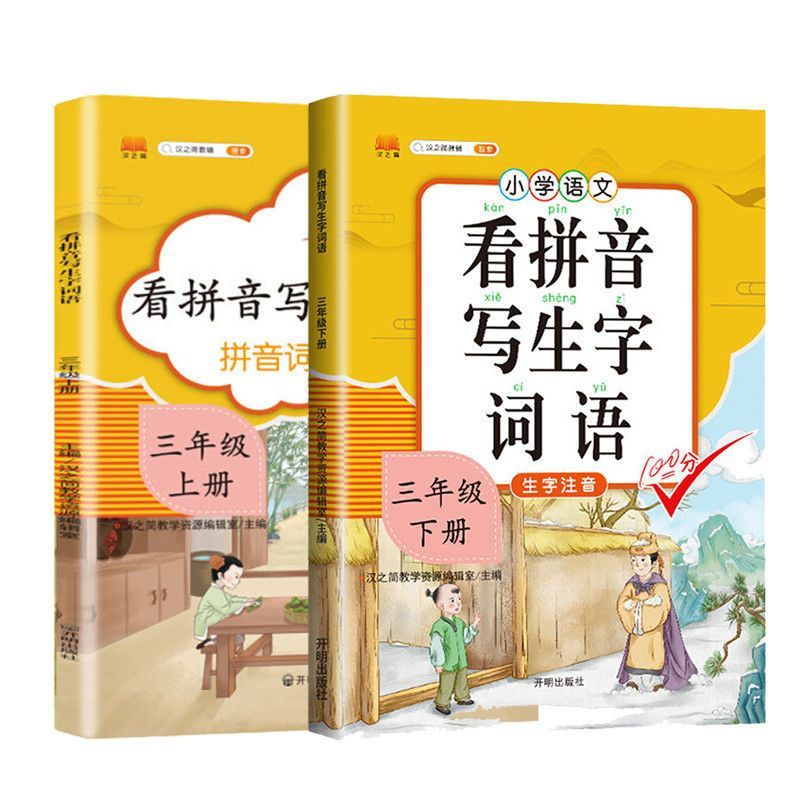 看拼音写生字词语1-2-3-4-5-6年级上册下册人教版小学专项训练 三年级上册+下册