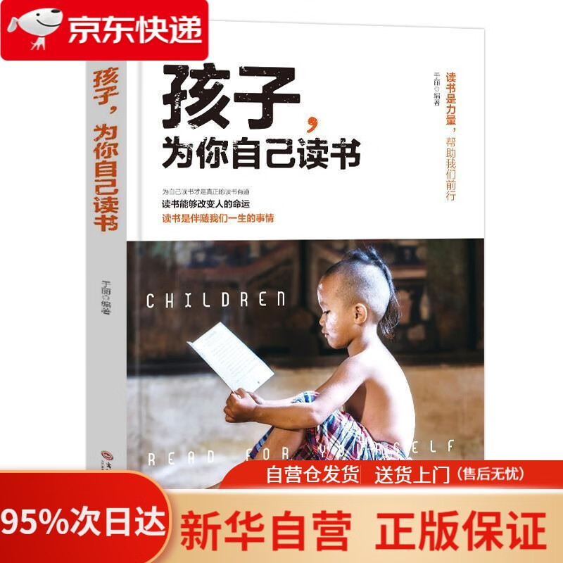 孩子 为你自己读书 于丽 著 吉林文史出版社 9787547261682