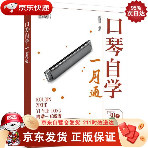 口琴自学一月通 9787122365378SN2764