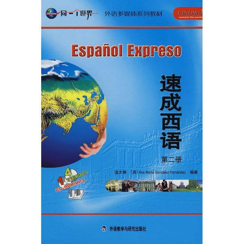 速成西语 温大琳,[西] AnaMariaGonzalezFernandez 著 外语教学与研究出版