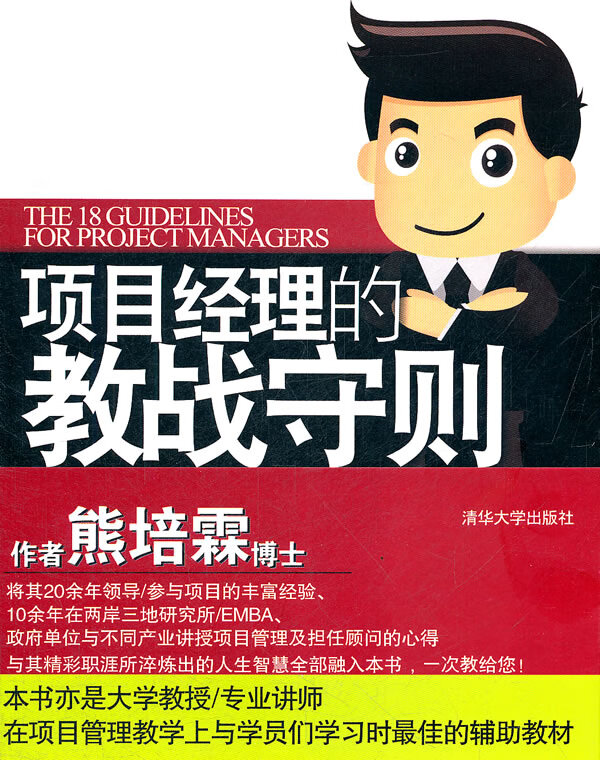 项目经理的教战守则 熊培霖著【书】