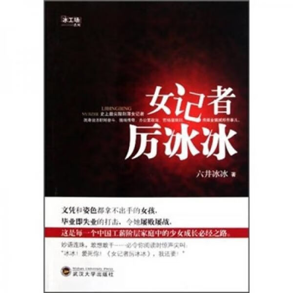 女记者厉冰冰 六井冰冰