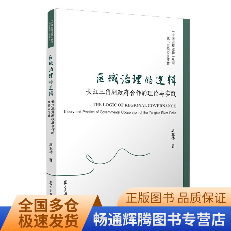 区域治理的逻辑 长江三角洲政府合作的理论与实践【好书】
