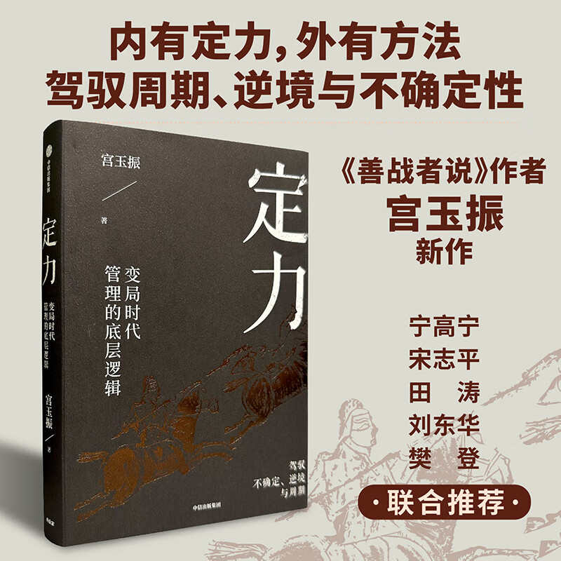 定力 变局时代管理的底层逻辑 宫玉振著 宁高宁推荐 善战者说作者宫玉振新作 提炼变局时代管理的底层逻辑