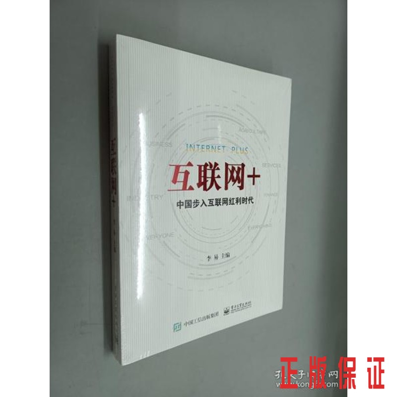 保证 可开发票！！互联网+：中国步入互联网红利时代（全新塑封）