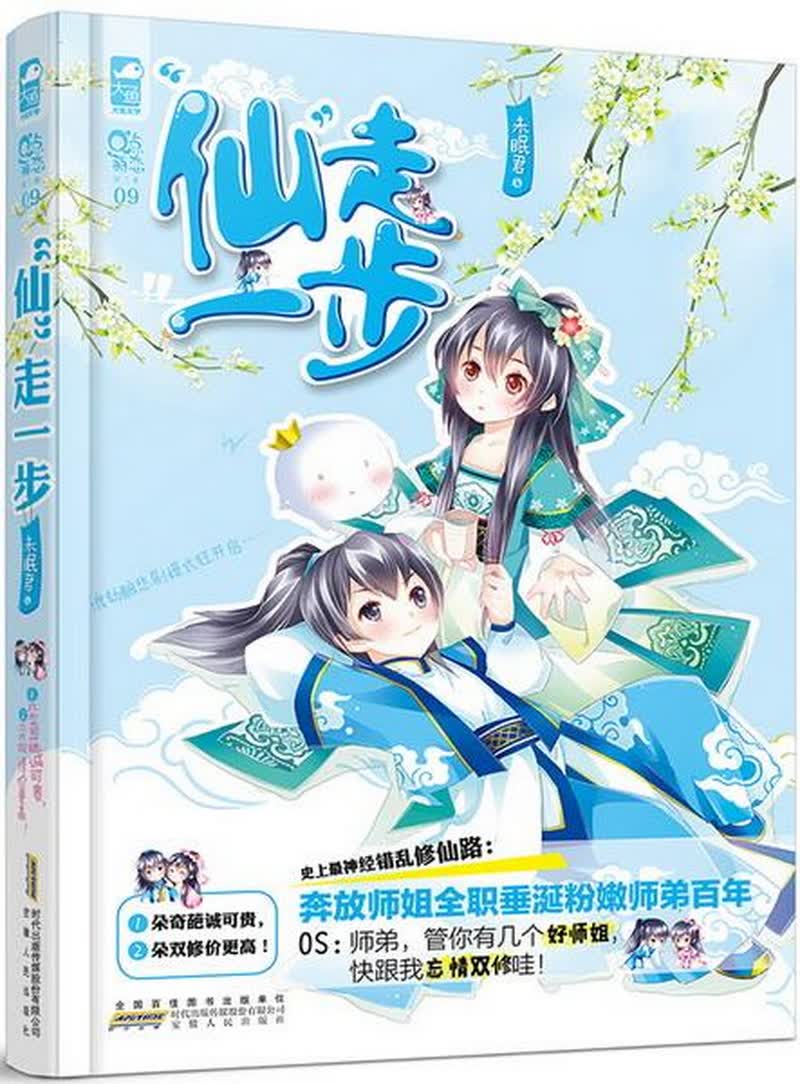 “仙”走一步