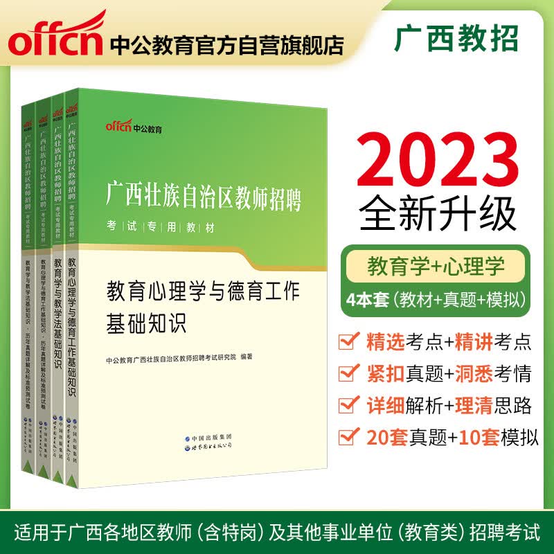 中公教育2023广西壮族自治区教师招聘考试：教育学教材历年真题+教育心理学教材历年真题 共4册