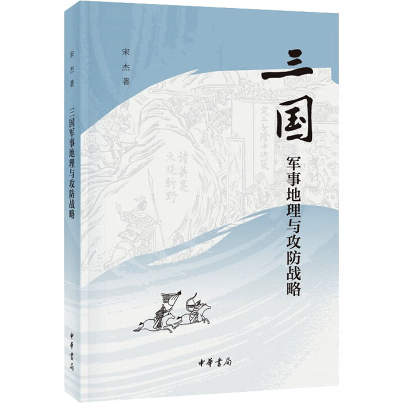 三国军事地理与攻防战略