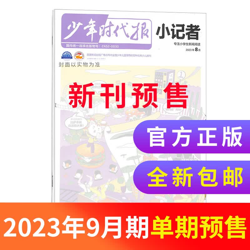 【单期自选】少年时代报小记者杂志 2023年单期订阅可选 小学生新闻时事热点作文素材科学科普非过期刊 杂志铺 【单期预售】2023年9月期