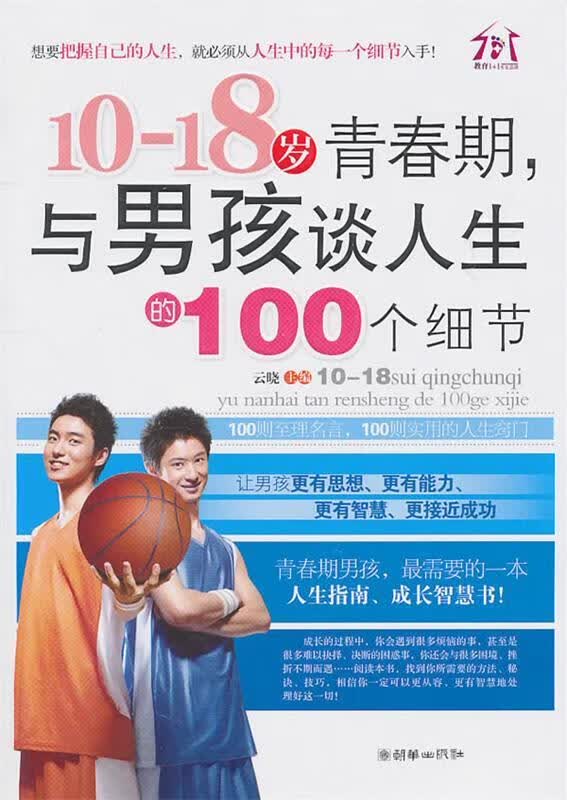 10～18岁青春期，与男孩谈人生的100个细节