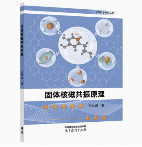 现货包邮 固体核磁共振原理 孔学谦 高等教育出版社