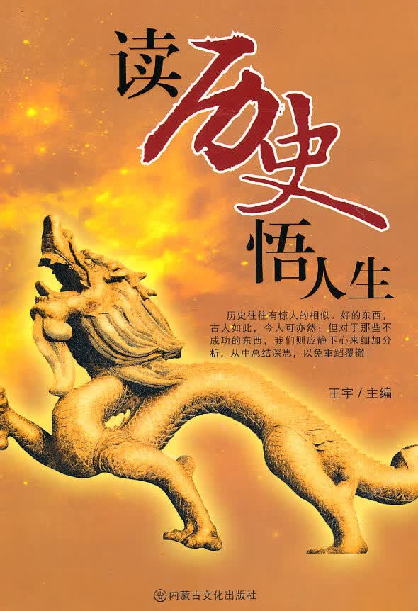 读历史悟人生【特惠】