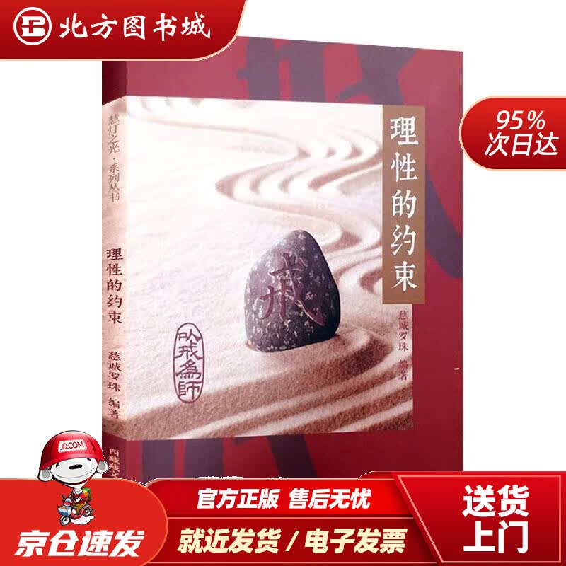 【现货】理性的约束 9787570003815 西藏藏文古籍出版社 北方图书城