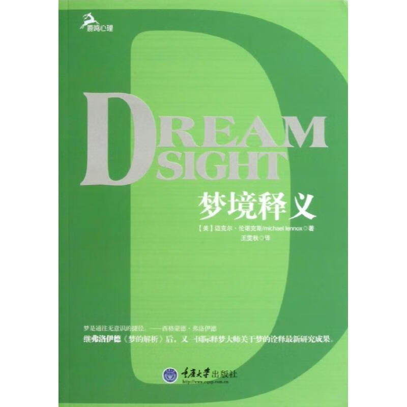 ！ 梦境释义 9787562472339 (美)伦诺克斯著,王霁秋译 重庆大学出版社