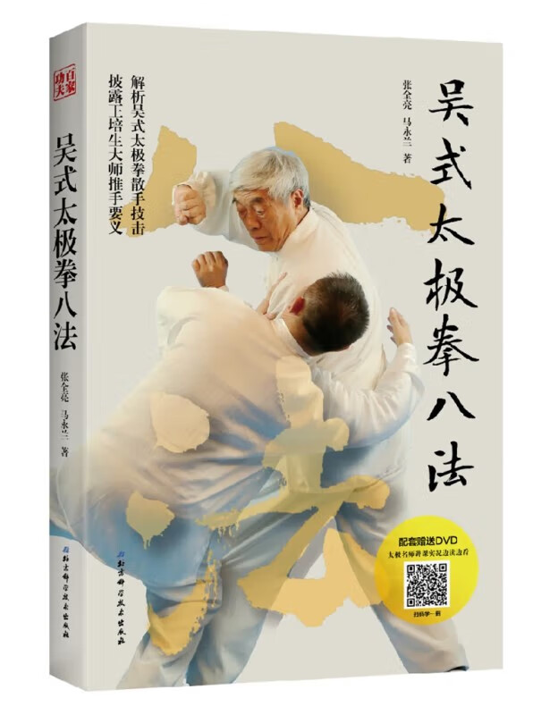 吴式太极拳八法