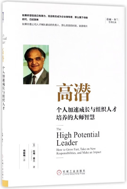 高潜(个人加速成长与组织人才培养的大师智慧)(精)/拉姆·查兰管理经典