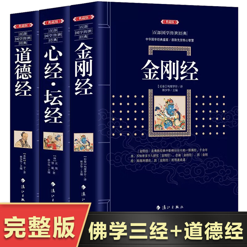 【白话译注】金刚经+心经坛经+道德经原文原版完整版六祖坛经佛教经书道教家佛学经典书籍修心课图说金刚经心 ht 经心 ht