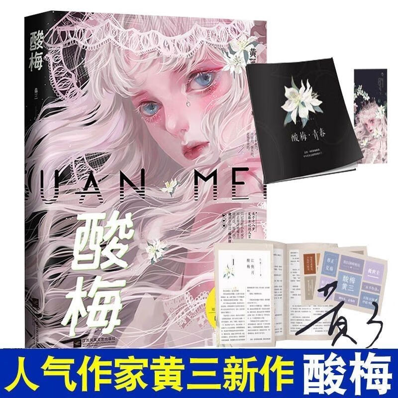 【现货速发】痛仰小说 黄三言情人气完整版实体书by赠送明信片酸梅完整版全新 酸梅【单本带签名】 默认1