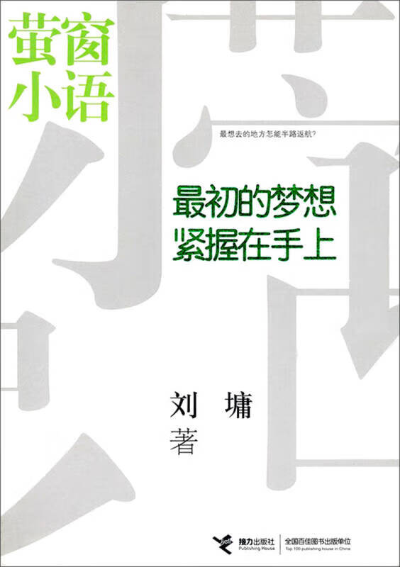 萤窗小语 初的梦想紧握在手上【精选】