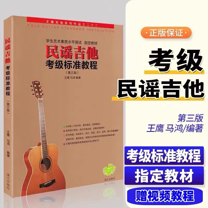 民谣吉他考级标准教程第三版修订版1-10级 王鹰吉他教材吉他