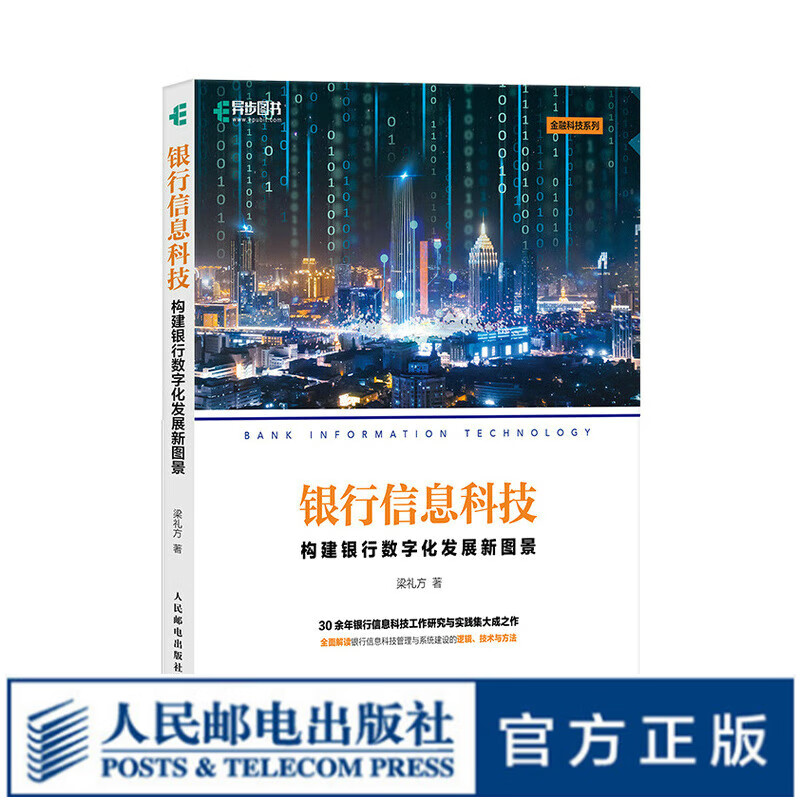 【现货 速发】银行信息科技：构建银行数字化发展新图景 梁礼方著银行信息科技手册银行系统架构运维信息化金融科技 银行数字化转型