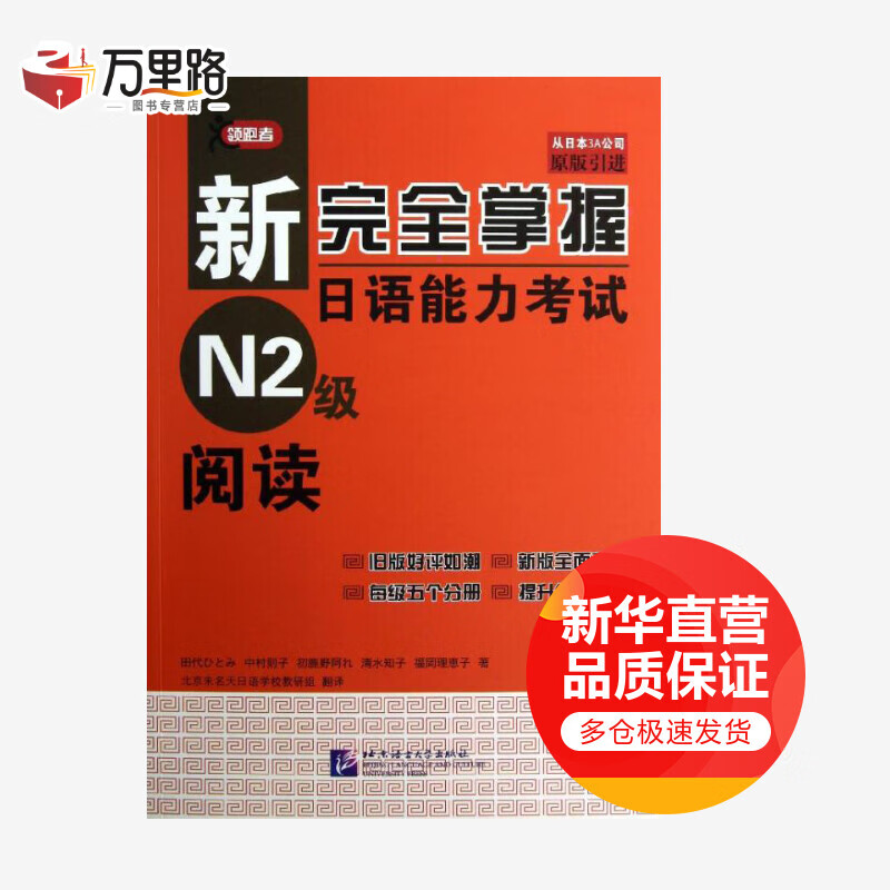 新完全掌握日语能力考试N2级阅读