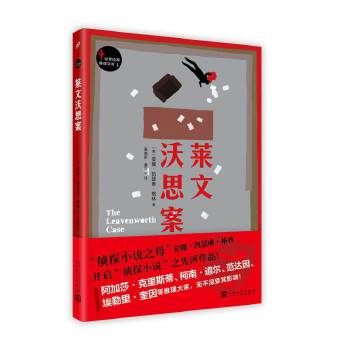 世界经典推理文库：莱文沃思案