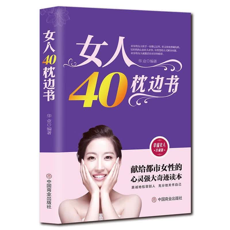 女人40枕边书 9787504460554