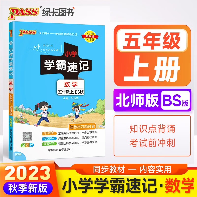 23秋小学学霸速记 数学 五年级 上册 北师版 23秋 pass绿卡图书 知识点速查速记全彩 含教材习题答案
