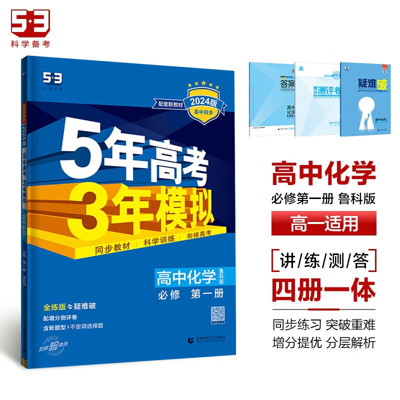 曲一线 高一上高中化学 必修第一册 鲁科版 新教材 2024版高中同步5年高考3年模拟五三
