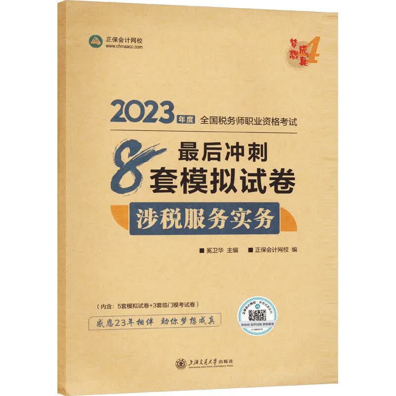 涉税服务实务最后冲刺8套模拟试卷 2023 图书